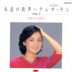 テレサ・テン販売会社/発売会社：ユニバーサルミュージック発売年月日：1995/12/01JAN：4988005173805テレサ・テン追悼シリーズの第3弾完結盤。「港町ブルース」「そんな女のひとりごと」他、2枚組・全40曲収録。　（C）RS