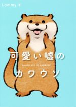 Lommy(著者)販売会社/発売会社：KADOKAWA発売年月日：2019/06/28JAN：9784047356870