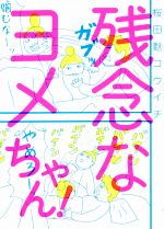 桜田麩コウイチ(著者)販売会社/発売会社：扶桑社発売年月日：2019/06/28JAN：9784594082185