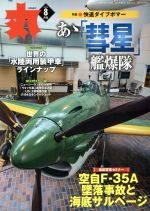 潮書房光人新社販売会社/発売会社：潮書房光人新社発売年月日：2019/06/25JAN：4910083070899［特集］●快速ダイブボマー　あゝ「彗星」艦爆隊◇空母キラーのハイパー艦爆「彗星」開発史◇「彗星」の心臓「アツタ」＆「金星」発動...