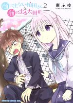 東ふゆ(著者)販売会社/発売会社：KADOKAWA発売年月日：2019/07/09JAN：9784040732565
