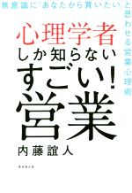 内藤誼人(著者)販売会社/発売会社：廣済堂出版発売年月日：2019/07/01JAN：9784331522455