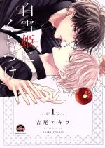 吉尾アキラ(著者)販売会社/発売会社：海王社発売年月日：2019/07/10JAN：9784796413091