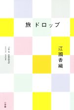 江國香織(著者)販売会社/発売会社：小学館発売年月日：2019/07/01JAN：9784093886994