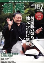 ベースボールマガジン販売会社/発売会社：ベースボールマガジン発売年月日：2019/06/27JAN：4910054110791〈カラー〉●初優勝の朝乃山が各地に凱旋／◇貴景勝、大関昇進披露宴／◇宮城・南三陸で鶴竜が復興横綱土俵入り／◇元大関...