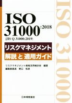 リスクマネジメント規格活用検討会(著者),野口和彦(編者)販売会社/発売会社：日本規格協会発売年月日：2019/06/27JAN：9784542402812