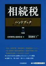 宮田房枝(著者),日本税理士会連合会(編者)販売会社/発売会社：中央経済社発売年月日：2019/06/28JAN：9784502811920