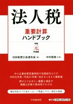 中村慈美(著者),日本税理士会連合会(編者)販売会社/発売会社：中央経済社発売年月日：2019/07/02JAN：9784502810220