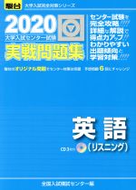 全国入試模試センター(編者)販売会社/発売会社：駿台文庫発売年月日：2019/07/01JAN：9784796163101／／付属品〜CD3枚付
