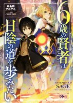 斧名田マニマニ(著者),イセ川ヤスタカ販売会社/発売会社：SBクリエイティブ発売年月日：2019/07/12JAN：9784815603045