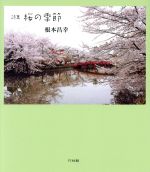 根本昌幸(著者)販売会社/発売会社：竹林館発売年月日：2019/07/01JAN：9784860004132