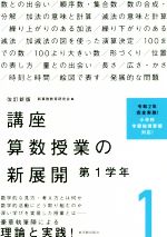 新算数教育研究会(編者)販売会社/発売会社：東洋館出版社発売年月日：2019/06/29JAN：9784491036854