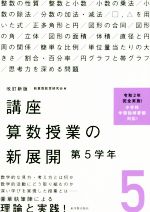 新算数教育研究会(編者)販売会社/発売会社：東洋館出版社発売年月日：2019/06/29JAN：9784491036892