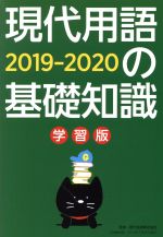 現代用語検定協会(編者)販売会社/発売会社：自由国民社発売年月日：2019/07/03JAN：9784426101664