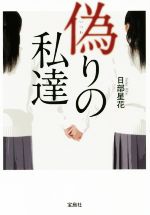 日部星花(著者)販売会社/発売会社：宝島社発売年月日：2019/07/04JAN：9784800296351