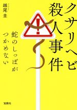 越尾圭(著者)販売会社/発売会社：宝島社発売年月日：2019/07/04JAN：9784800296511