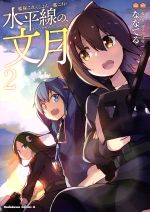 ななてる(著者),「艦これ」運営鎮守府販売会社/発売会社：KADOKAWA発売年月日：2019/07/09JAN：9784041083468