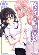あどべんちゃら(著者)販売会社/発売会社：芳文社発売年月日：2019/07/12JAN：9784832271067