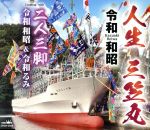 令和和昭販売会社/発売会社：日本クラウン（株）(クラウン徳間ミュージック販売（株）)発売年月日：2019/08/21JAN：4988007289467宮路オサム作詞/岡千秋作曲によるデビュー・シングル。C/Wには、令和和昭＆令和るみ歌唱によ...