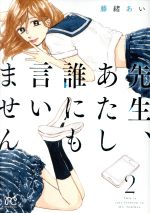 藤緒あい(著者)販売会社/発売会社：秋田書店発売年月日：2019/07/16JAN：9784253274227