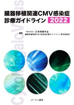 日本移植学会臓器移植関連CMV感染症診療ガイドライン策定委員会(編者)販売会社/発売会社：ぱーそん書房発売年月日：2022/11/20JAN：9784907095789