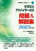 家電製品協会(編者)販売会社/発売会社：NHK出版発売年月日：2022/12/09JAN：9784140721742