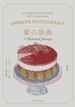 長井史枝(著者),いのうえ彩(イラスト)販売会社/発売会社：雷鳥社発売年月日：2022/12/09JAN：9784844137900