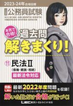 東京リーガルマインドLEC総合研究所公務員試験部(編著)販売会社/発売会社：東京リーガルマインド発売年月日：2022/12/12JAN：9784844907510