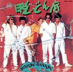 ダウン・タウン・ブギウギ・バンド販売会社/発売会社：ETC発売年月日：1990/11/21JAN：4988006078338