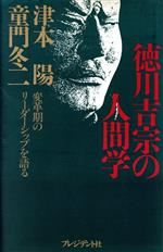 津本陽(著者),童門冬二(著者)販売会社/発売会社：プレジデント社/ 発売年月日：1995/01/30JAN：9784833415552