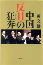 黄文雄(著者)販売会社/発売会社：光文社/ 発売年月日：2003/03/30JAN：9784334973834