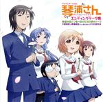 千菅春香と琴浦春香（CV：金元寿子）とESP研究会販売会社/発売会社：（株）フライングドッグ(ビクターエンタテインメント（株）)発売年月日：2013/03/20JAN：45803253141682013年1月より放送のTVアニメ『琴浦さん』...
