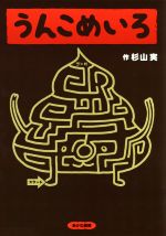 杉山実(著者)販売会社/発売会社：あかね書房発売年月日：2019/07/10JAN：9784251055613