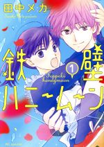 田中メカ(著者)販売会社/発売会社：白泉社発売年月日：2019/07/19JAN：9784592227113