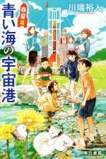 川端裕人(著者)販売会社/発売会社：早川書房発売年月日：2019/07/04JAN：9784150313845