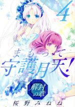 桜野みねね(著者)販売会社/発売会社：マッグガーデン発売年月日：2019/07/10JAN：9784800008749