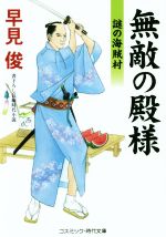 早見俊(著者)販売会社/発売会社：コスミック出版発売年月日：2019/07/05JAN：9784774760827