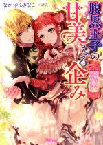 なかゆんきなこ(著者),緒花販売会社/発売会社：ハーパーコリンズ・ジャパン発売年月日：2019/07/17JAN：9784596588111