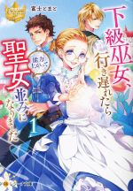 富士とまと(著者)販売会社/発売会社：アルファポリス発売年月日：2022/12/13JAN：9784434313233