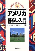 ICS国際文化教育センター(編者)販売会社/発売会社：大修館書店/大修館書店発売年月日：1997/05/01JAN：9784469244038