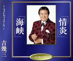 吉幾三販売会社/発売会社：徳間ジャパンコミュニケーションズ発売年月日：2006/12/06JAN：4988008908039ベスト・カップリング・シングル同時発売（全15タイトル）。本作は、吉幾三のシングル。CTS（TKSA−21086）同...