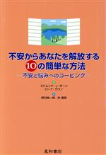 エドムンド・J．ボーン(著者),ローナガラノ(著者),野村総一郎(訳者),林建郎(訳者)販売会社/発売会社：星和書店/ 発売年月日：2004/10/16JAN：9784791105540