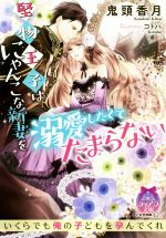 鬼頭香月(著者),コトハ販売会社/発売会社：プランタン出版/フランス書院発売年月日：2019/07/16JAN：9784829668757
