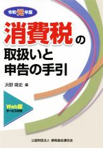 浜野靖史(著者)販売会社/発売会社：納税協会連合会/清文社発売年月日：2019/07/08JAN：9784433602093