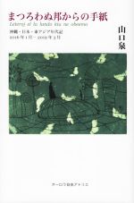 山口泉(著者)販売会社/発売会社：オーロラ自由アトリエ発売年月日：2019/06/30JAN：9784900245181