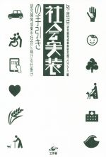 JST−RISTEX［研究開発成果実装支援プログラム］(編者)販売会社/発売会社：工作舎発売年月日：2019/07/05JAN：9784875025092