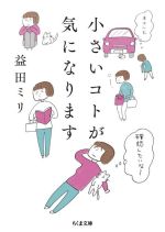 益田ミリ(著者)販売会社/発売会社：筑摩書房発売年月日：2022/12/12JAN：9784480438553