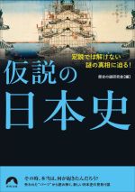 歴史の謎研究会(編者)販売会社/発売会社：青春出版社発売年月日：2022/12/12JAN：9784413298186