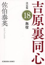 佐伯泰英(著者)販売会社/発売会社：光文社発売年月日：2022/12/13JAN：9784334794156