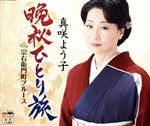 真咲よう子販売会社/発売会社：日本クラウン（株）(クラウン徳間ミュージック販売（株）)発売年月日：2018/04/25JAN：4988007283502しっとりとした雰囲気を持つ真咲よう子のシングル。晩秋の北の地を舞台に、揺れる女心を情感豊...